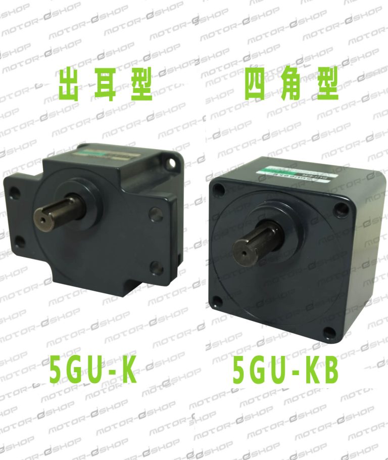 5GU減速機(滾珠軸承)#5GU-KB - Motor-eSHOP